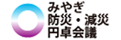 みやぎ防災・減災円卓会議