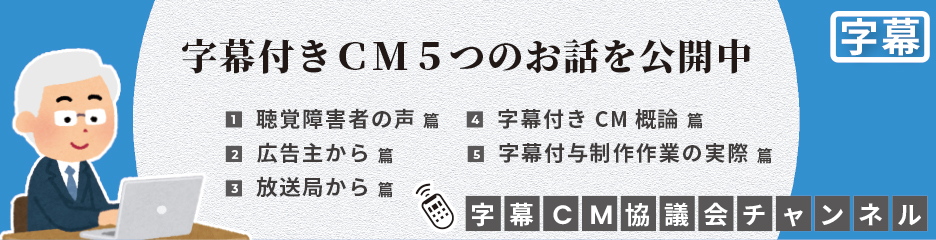 字幕付きＣＭ５つのお話