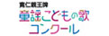 童謡こどもの歌コンクール
