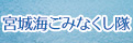 宮城海ごみなくし隊
