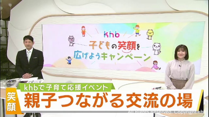 khb子どもの笑顔を広げようキャンペーン khb本社で子育て応援イベント | khb東日本放送