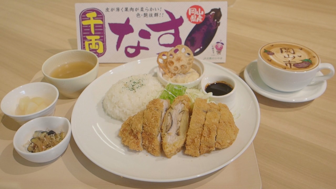 岡山市特産の「千両ナス」を首都圏などの食堂で提供 魅力PRし消費拡大を | KSBニュース | KSB瀬戸内海放送