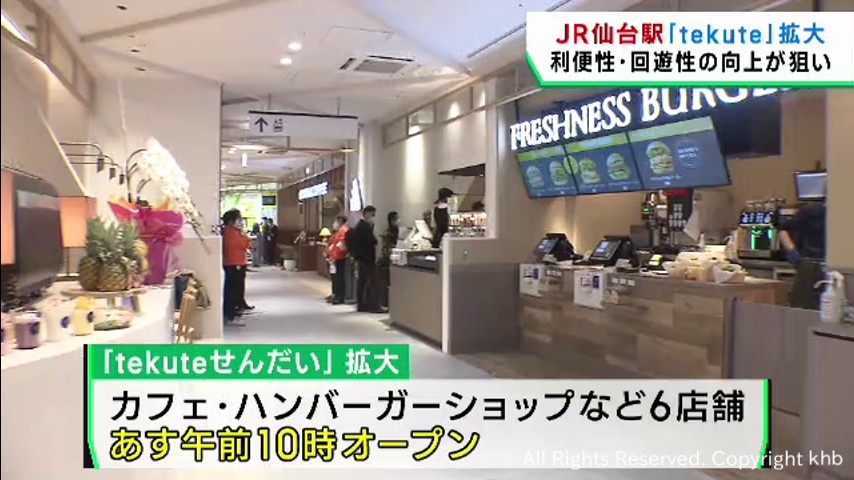 JR仙台駅の商業スペースが更に拡大 6店舗が28日にオープン | khb東日本放送