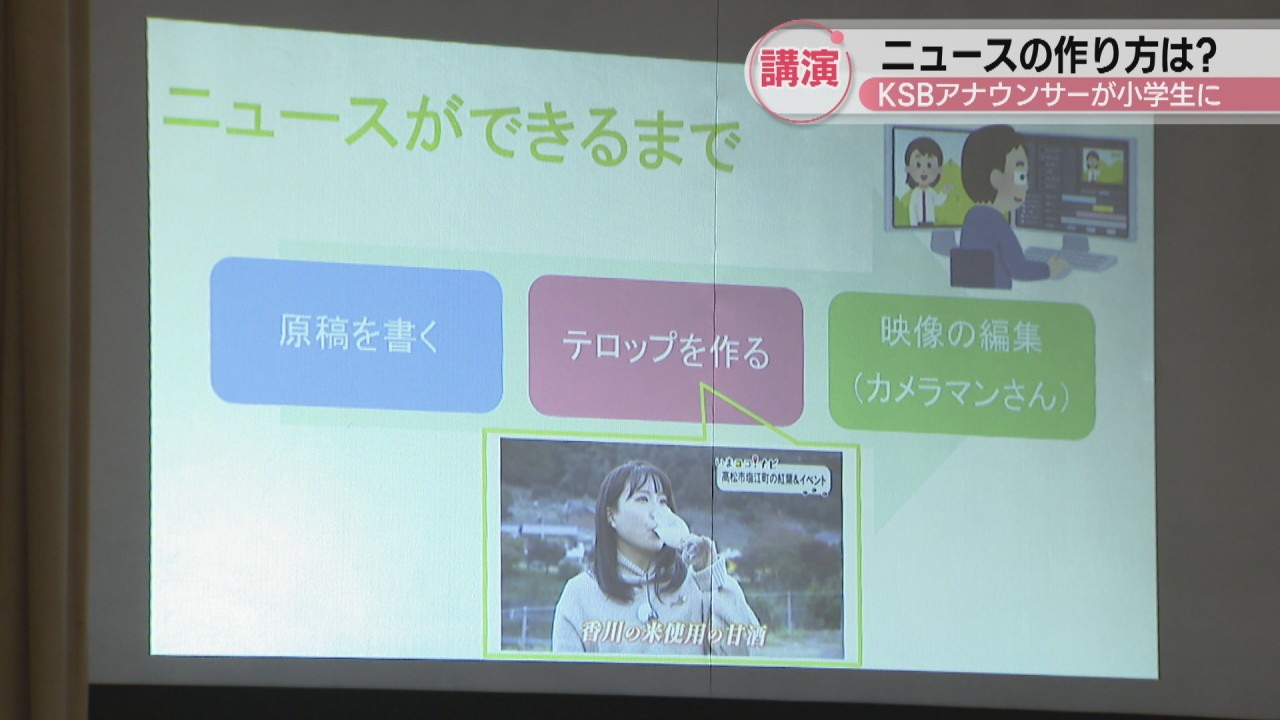 小学生がニュースの作り方を学ぶ KSBのアナウンサーが講演 高松市 | KSBニュース | KSB瀬戸内海放送