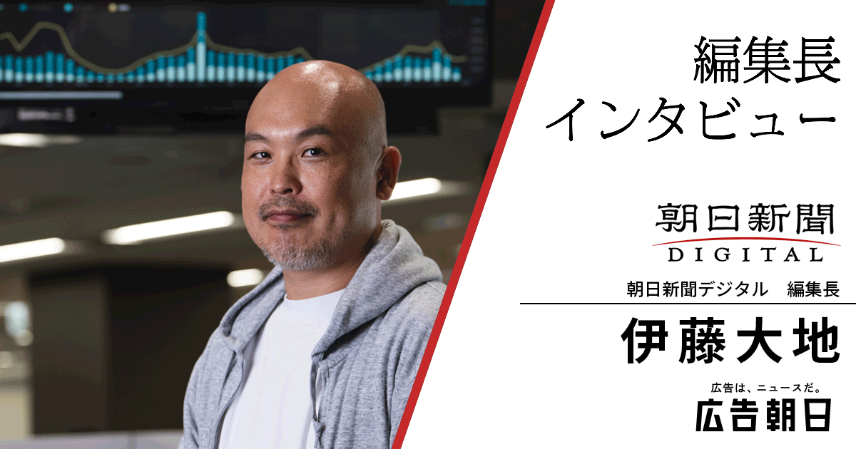 朝日新聞が改革を進めるためには「劇薬」が必要。伊藤さん、それは君だ──。| 広告朝日｜朝日新聞社メディア事業本部