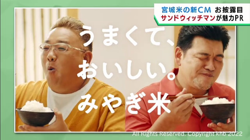 今年もサンドウィッチマンが出演 宮城米の新CM29日から放送 「ひとめぼれ」「だて正夢」ブランド力向上へ | khb東日本放送