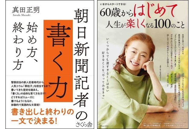 「朝日新聞記者の書く力」と60歳からはじめる「100のこと」プレゼント