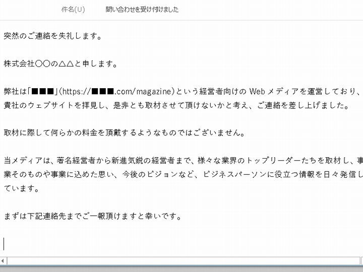 これって取材商法?怪しいと中小企業を悩ませる手口 後から掲載料請求も ツギノジダイ