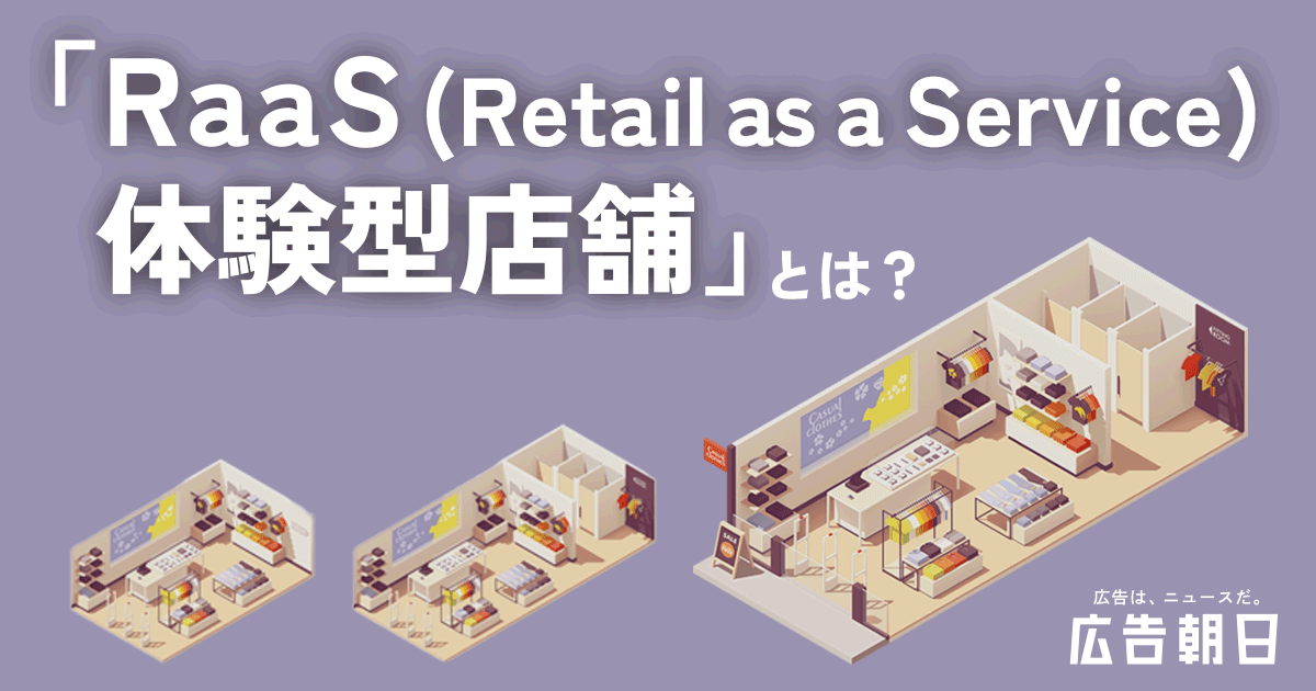 「RaaS(Retail as a Service) / 体験型店舗」｜朝日新聞 Business Hub