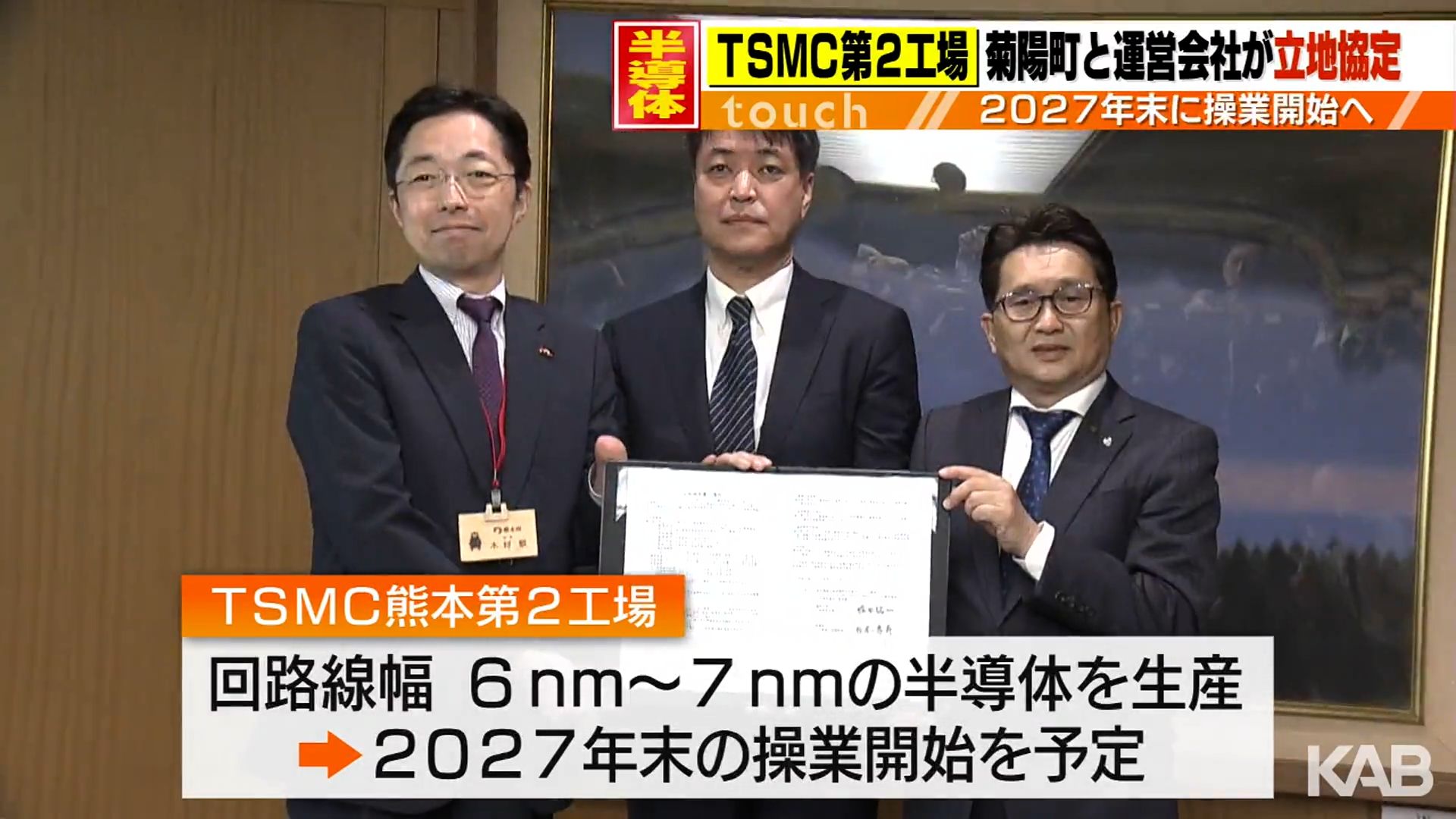 TSMC第2工場着工へ菊陽町がJASMと立地協定 交通渋滞解消へ対策も | KAB ONLINE