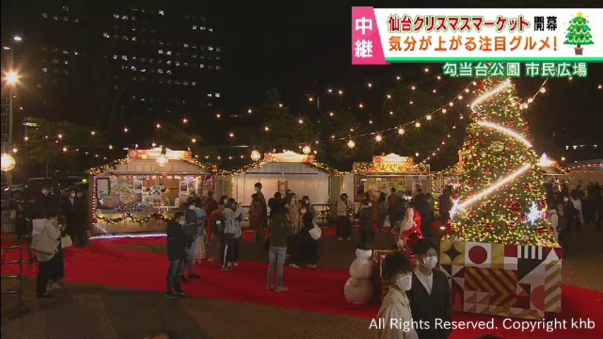 仙台クリスマスマーケット・SENDAI光のページェント開幕 | khb東日本放送