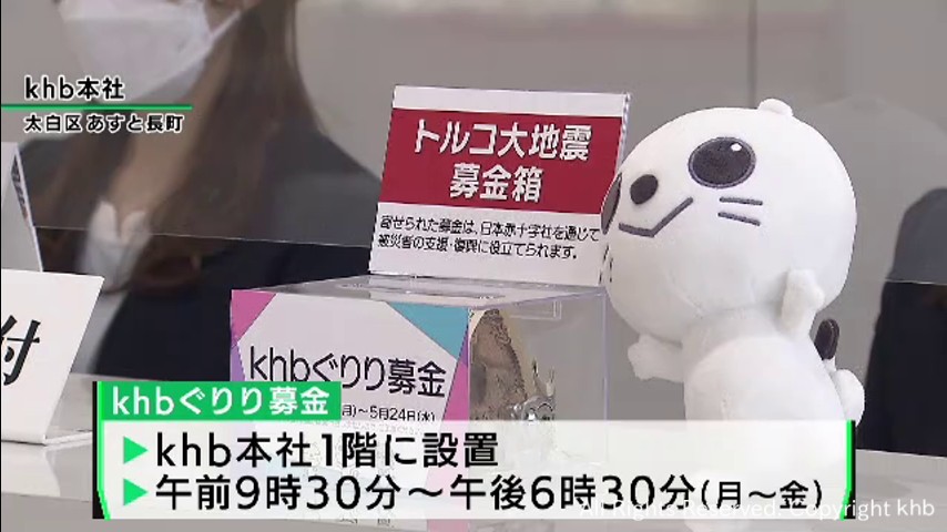 トルコ大地震の被災者を支援 khbぐりり募金を開設 | khb東日本放送