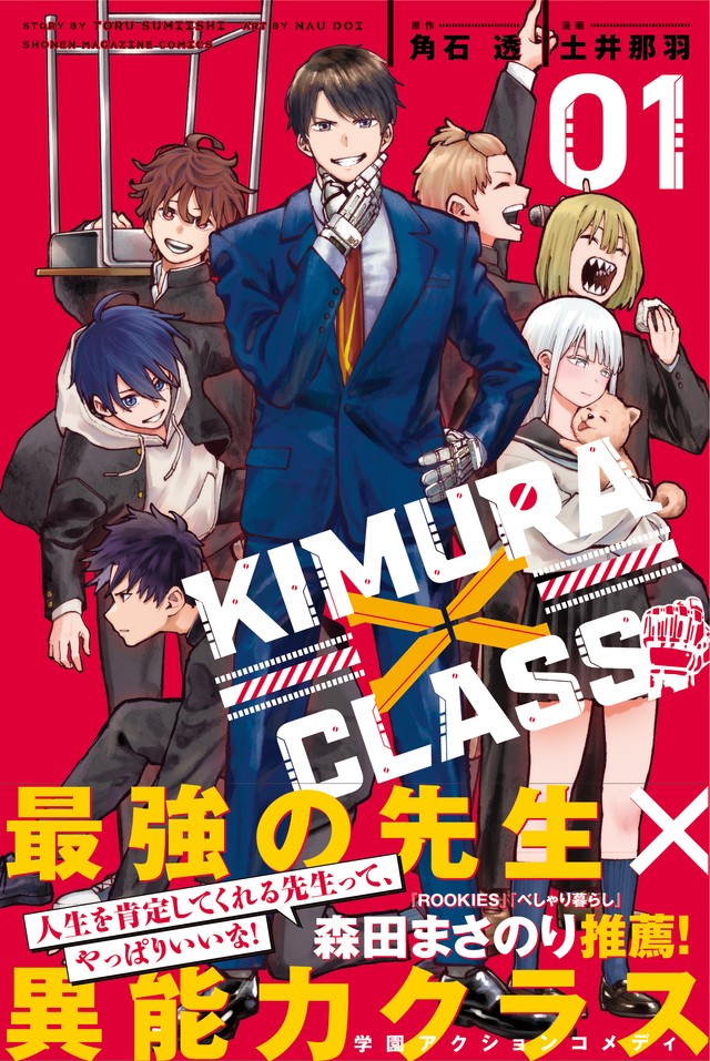 異能力生徒と最強ロボ先生の学園コメディ｢KIMURA CLASS｣新人作家2人が奮闘｢とにかく明るくて楽しい！｣｜よろず〜ニュース