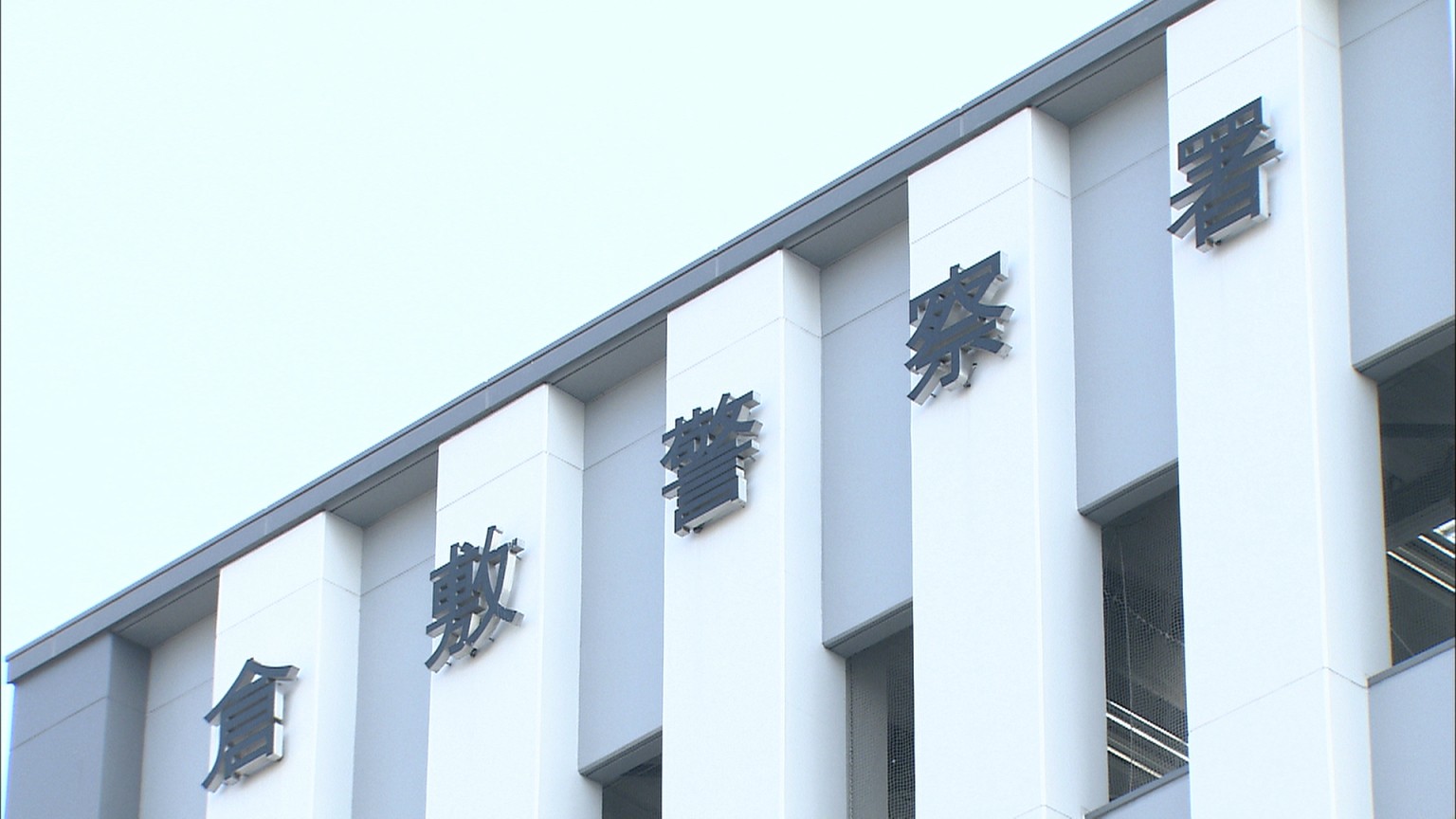 SNSで知り合った16歳未満の少女にわいせつか 倉敷市の作業員の男逮捕 岡山 | KSBニュース | KSB瀬戸内海放送
