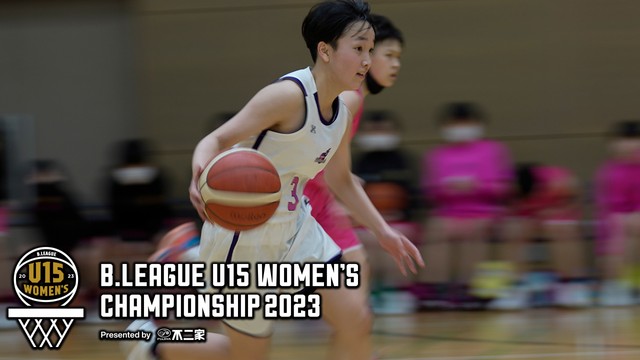 3/4-5の「不二家 PRESENTS B.LEAGUE U15 WOMEN’S CHAMPIONSHIP2023」を全試合配信します！ | LiveA! ライブエー - すべてのアスリートを主役に！
