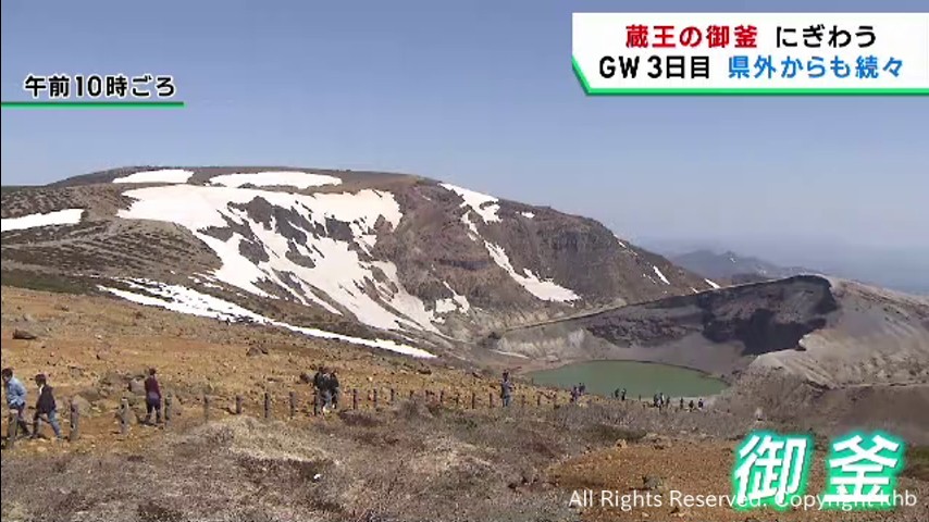 GW3日目 青空の下 宮城・蔵王も賑わう | khb東日本放送