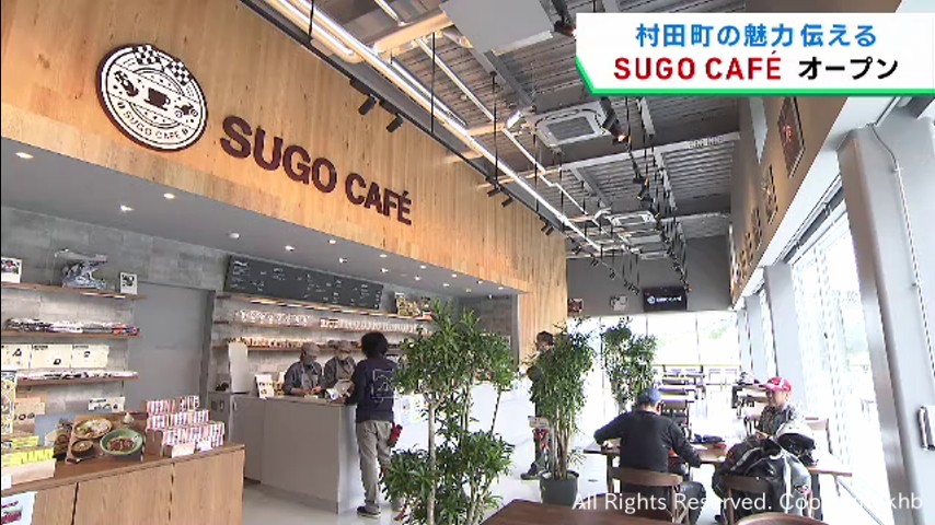 宮城・スポーツランドSUGOの前に地元の魅力を伝えるカフェがオープン | khb東日本放送