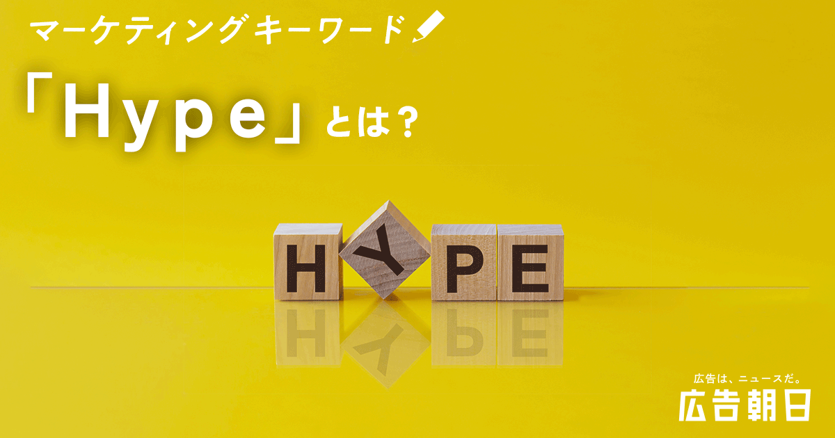「Hype」| 広告朝日｜朝日新聞社メディア事業本部