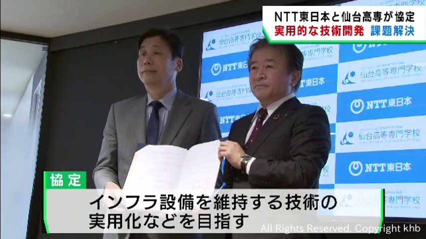 NTT東日本と仙台高専が連携協定 実用的な技術開発で地域の課題を解決 | khb東日本放送