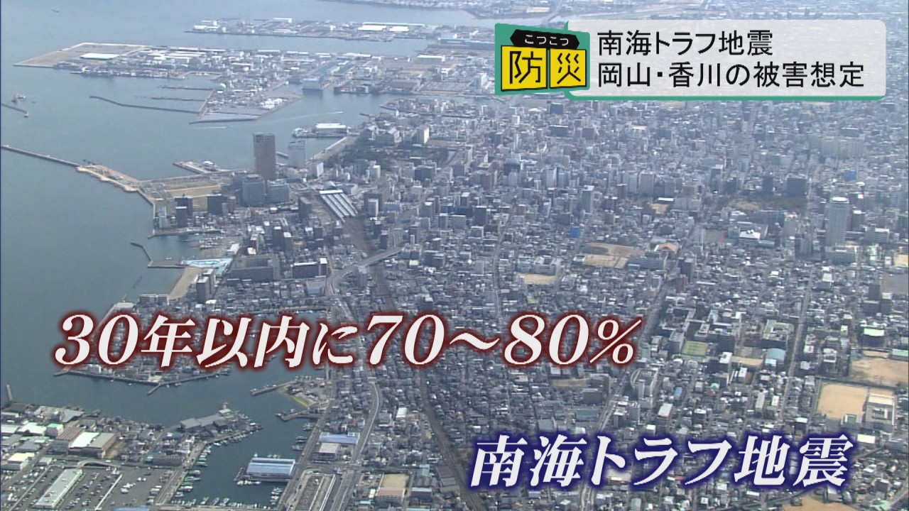 東日本大震災からまもなく12年 いま確認したい南海トラフ地震の被害想定 岡山・香川【こつこつ防災】 | KSBニュース | KSB瀬戸内海放送