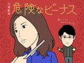 「危険なビーナス」3話。ディーン・フジオカの前で妻夫木聡が乙女に？大っ嫌いなのに本音が出ちゃう：telling,(テリング)