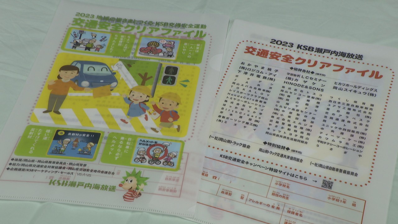新小学1年生に交通安全を呼び掛け KSBがクリアファイルを贈呈 岡山 | KSBニュース | KSB瀬戸内海放送