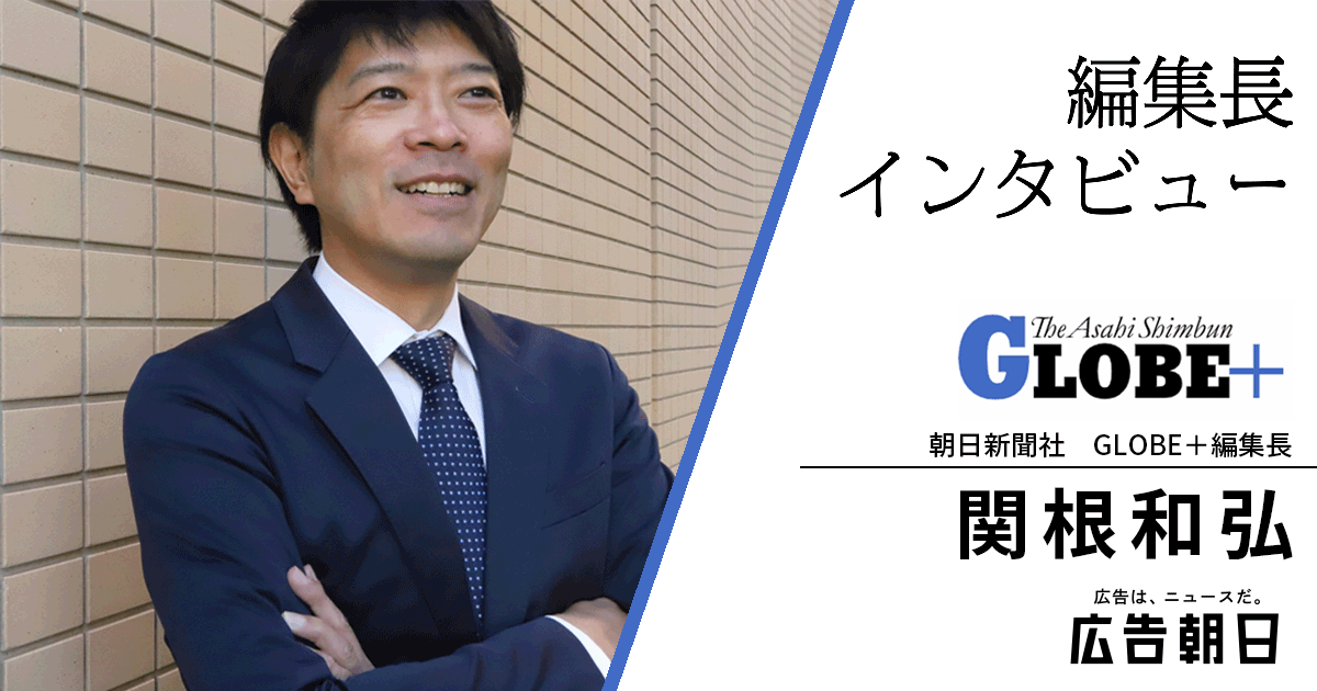 SDGs、脱炭素などグローバルな課題への取り組み、ブランドパーパスを幅広い人に効果的に伝えるには| 広告朝日｜朝日新聞社メディア事業本部