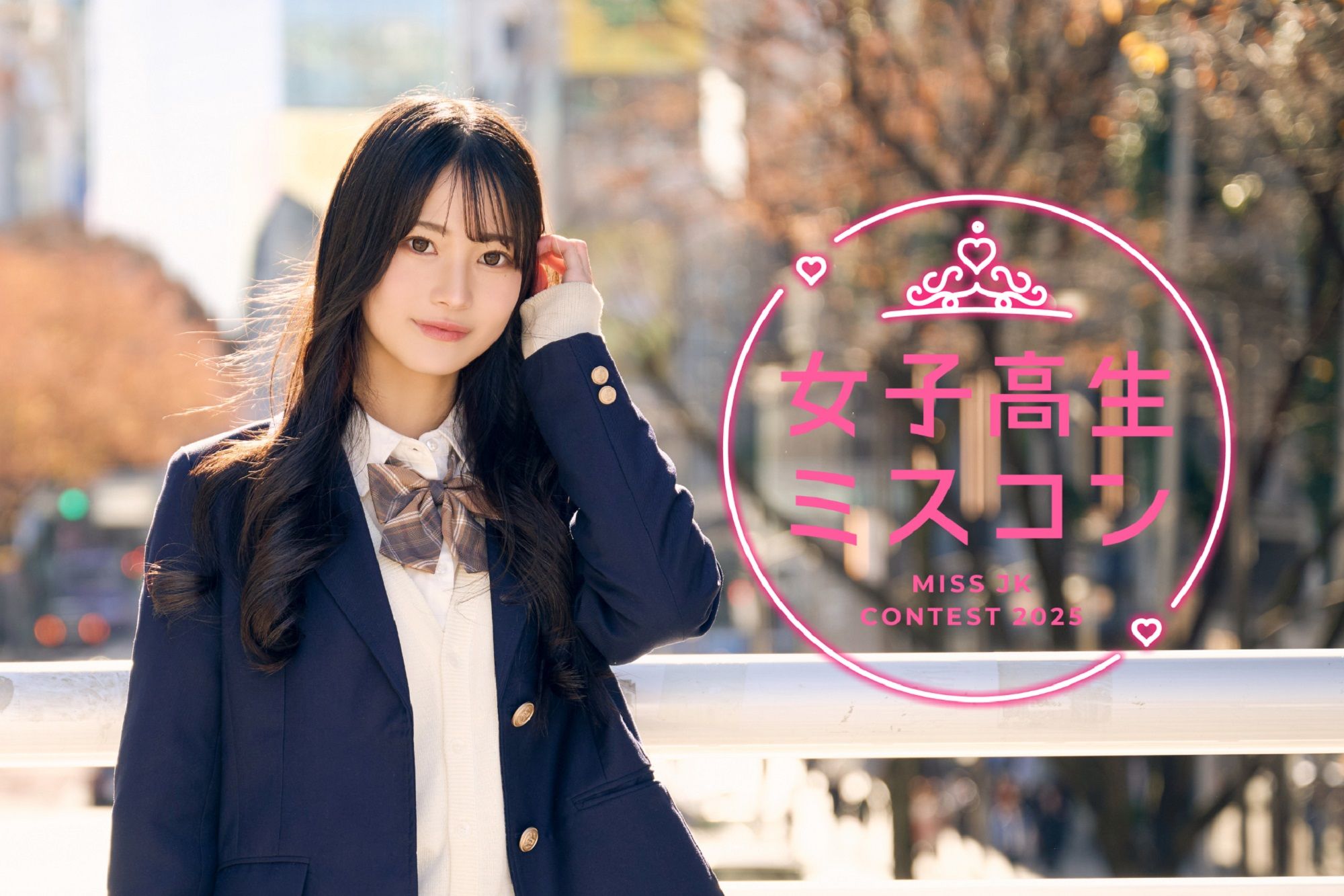 “日本一かわいいJK”4万3000人の頂点へ 「女子高生ミスコン」ファイナリスト15人決定 きゅーすと、「今日好き」も輩出｜よろず〜ニュース
