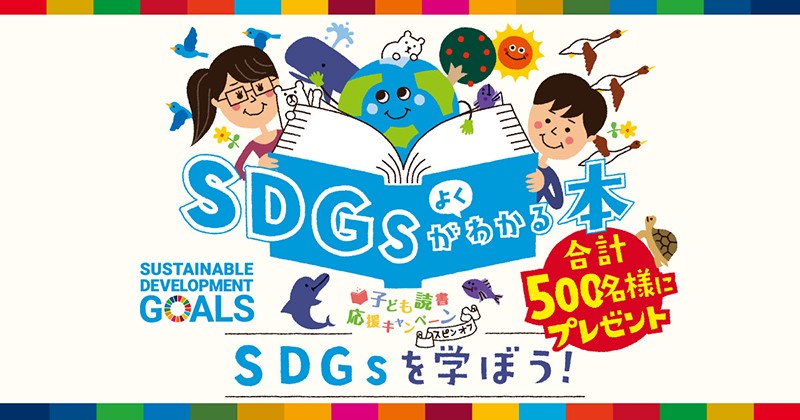 「SDGsがよくわかる本」計500名様にプレゼント | お知らせ | 朝日新聞社の会社案内