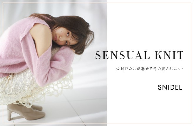 佐野ひなこ「SNIDEL」冬の愛されニットのモデルで魅力全開(画像11)｜よろず〜ニュース