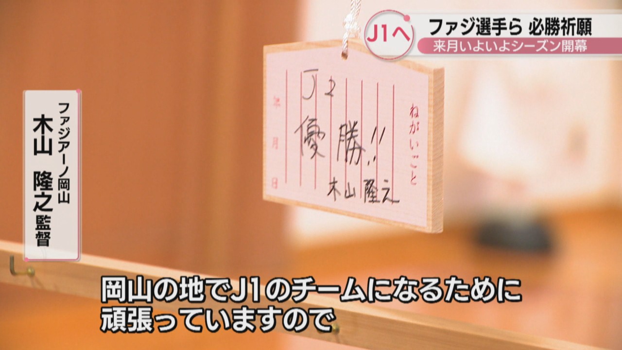 J2・ファジアーノ岡山 2月のシーズン開幕を前に神社で必勝祈願 | KSBニュース | KSB瀬戸内海放送