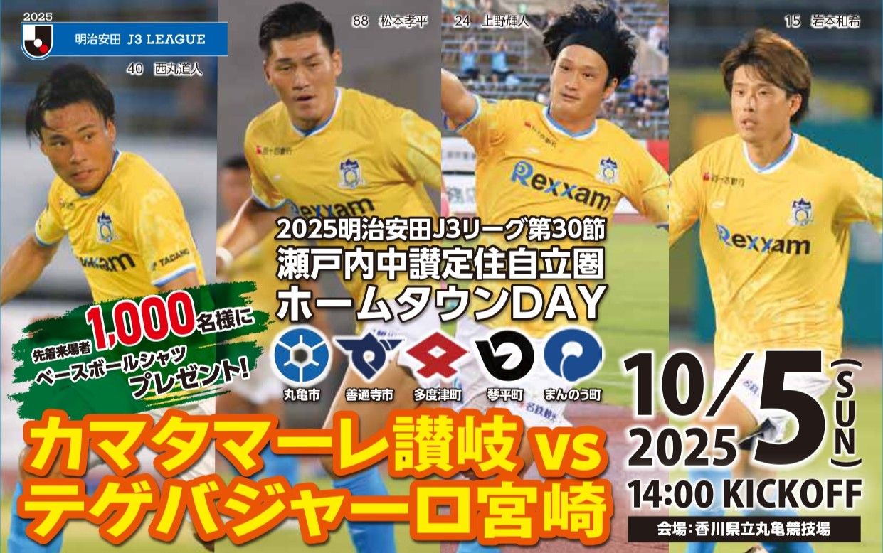 J3カマタマーレ讃岐 10月5日のホームゲームで中讃地域をPR 先着100人招待や抽選会 | KSBニュース | KSB瀬戸内海放送