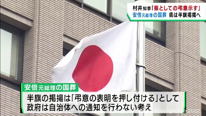 安倍元総理の国葬 宮城県は半旗を掲揚し弔意を示す 村井知事 | khb東日本放送