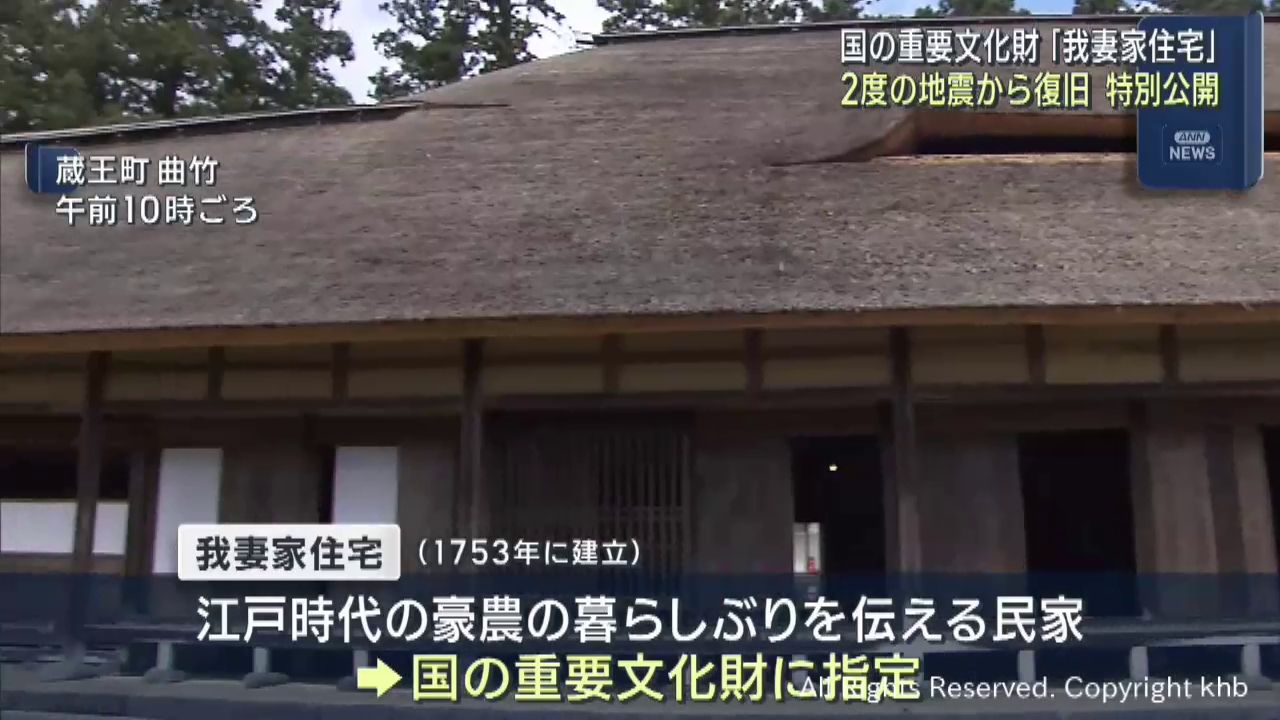 2度の地震で被害 国の重要文化財 宮城・蔵王町の「我妻家住宅」特別公開 | khb東日本放送