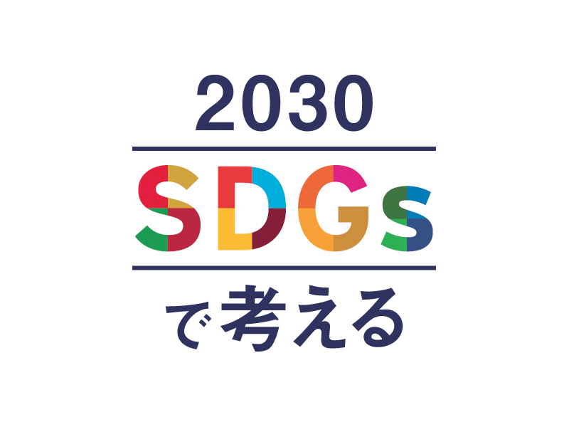 2030 SDGsで考えるの記事一覧 ｜ 朝日小学生新聞 | 朝日中高生新聞