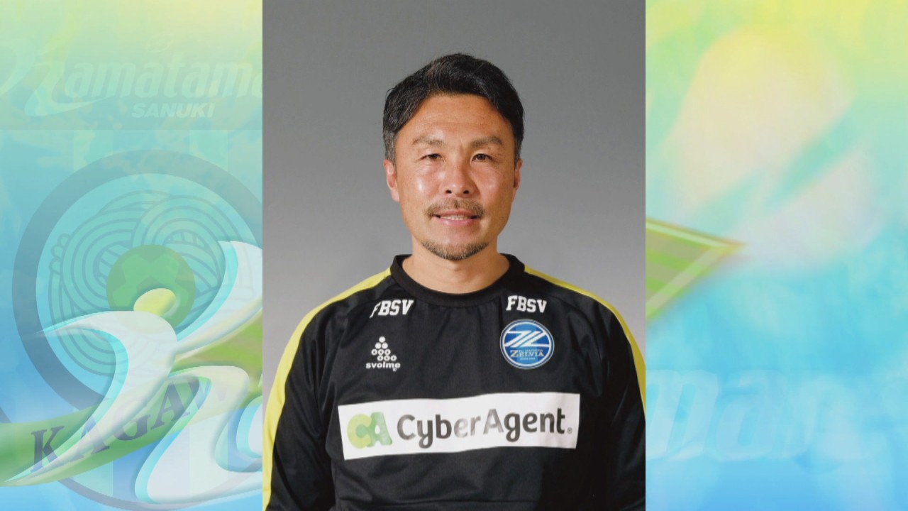 J3・カマタマーレ讃岐の新監督に米山篤志氏 J1・川崎のコーチを務めリーグ2連覇に携わる | KSBニュース | KSB瀬戸内海放送
