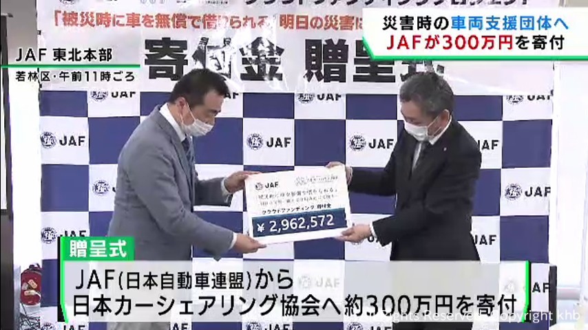 被災者に車を無償で貸し出す宮城・石巻市の日本カーシェアリング協会にJAFが寄付 | khb東日本放送