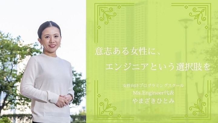 「意志ある女性に、エンジニアという選択肢を」 Ms Engineerはどんなスクールか ツギノジダイ