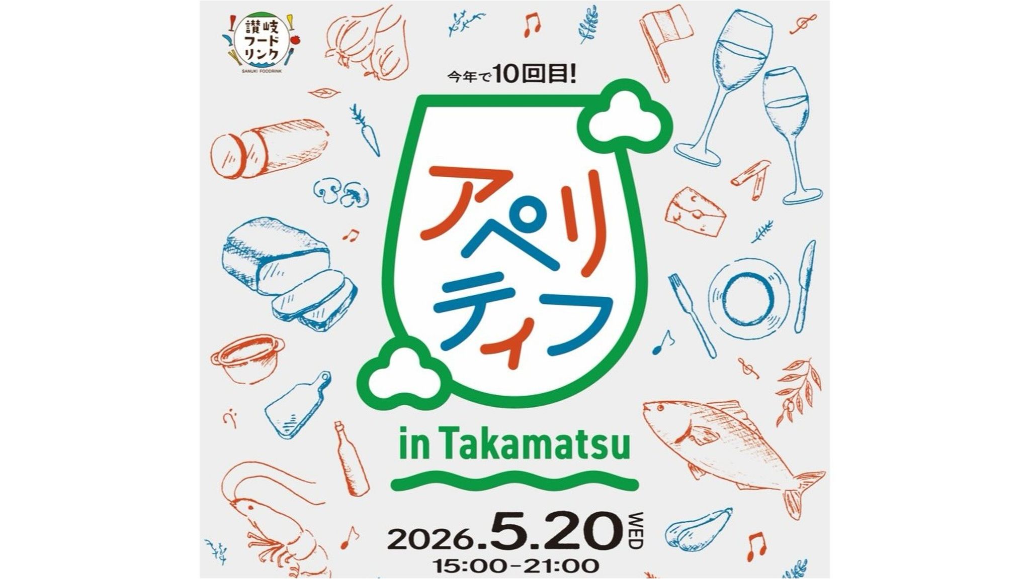 高松市の田町交番跡地周辺で飲食イベント「アペリティフ」開催 5月20日（水）午後3時～ | KSBニュース | KSB瀬戸内海放送
