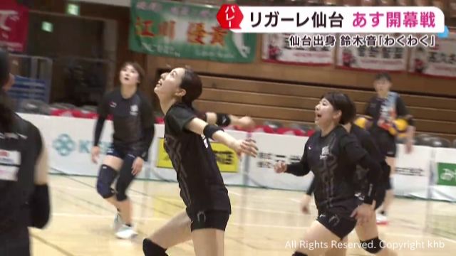 リガーレ仙台 18日にVリーグの開幕戦 初優勝を目指す | khb東日本放送