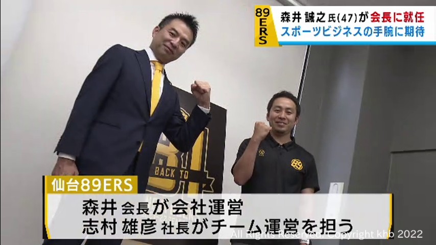 B1復帰の仙台89ERS 元楽天野球団の森井誠之さんが会長に就任 会社運営を担う | khb東日本放送