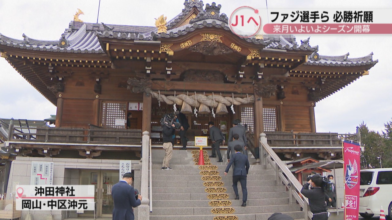 J2・ファジアーノ岡山 2月のシーズン開幕を前に神社で必勝祈願 | KSBニュース | KSB瀬戸内海放送
