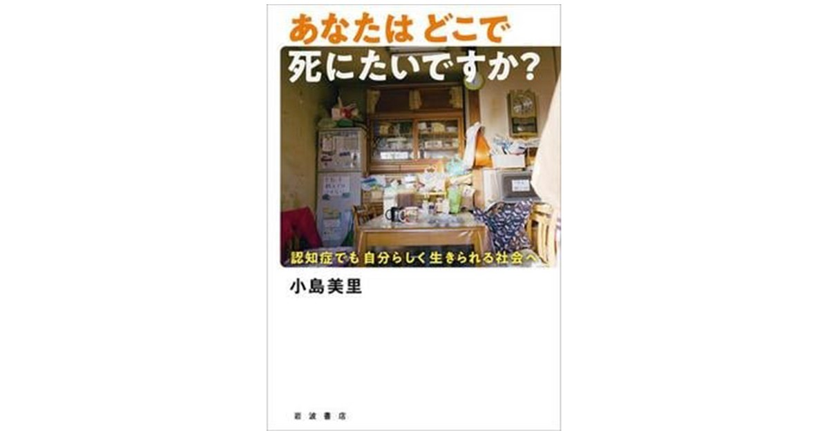 「あなたはどこで死にたいですか?」書評 自宅で最期を迎えるのが難しい|好書好日