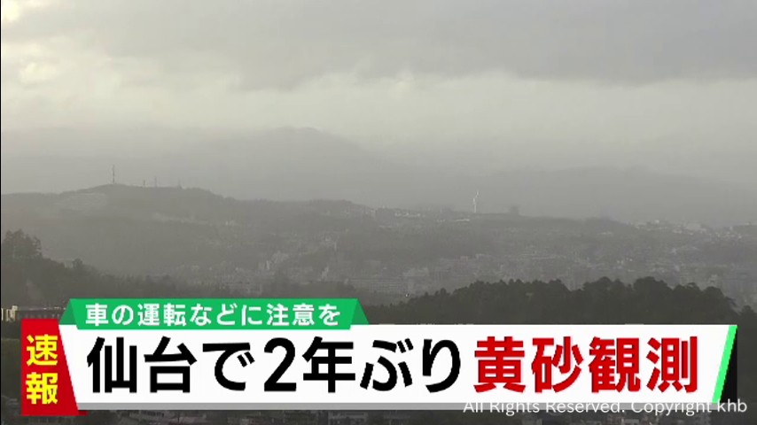 【速報】仙台で2年ぶりに黄砂を観測 Khb東日本放送