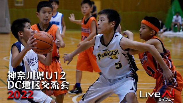 8/14の「神奈川県U12DC地区交流会」を全試合配信します！ | LiveA! ライブエー - すべてのアスリートを主役に！
