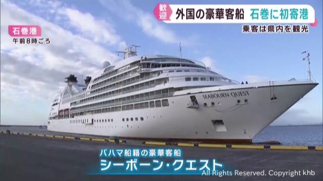 外国の豪華客船 宮城・石巻港に寄港 乗客が周辺各地を観光 | khb東日本放送