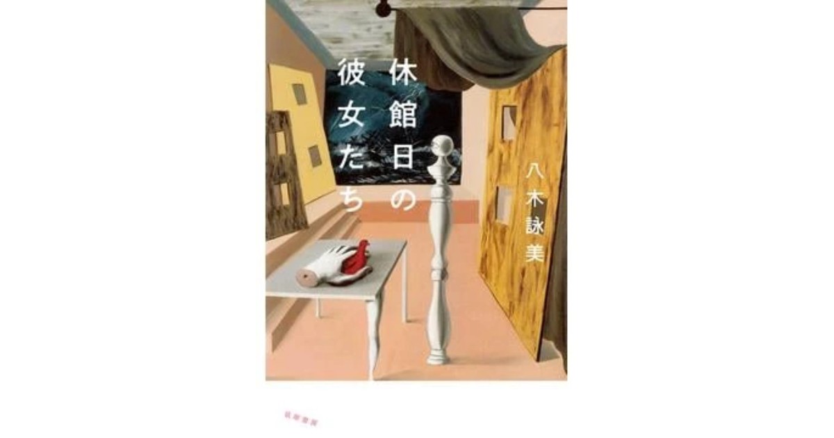 「休館日の彼女たち」書評 平行線が交わる彼方を見つめて|好書好日