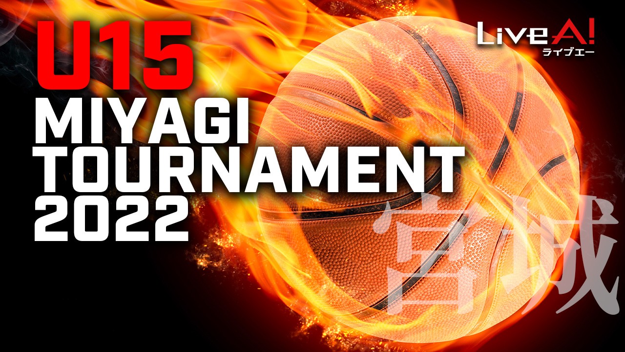 バスケU15一覧｜LiveA! ライブエー - すべてのアスリートを主役に！