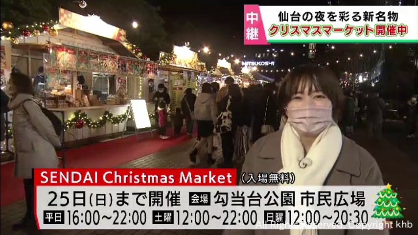 仙台クリスマスマーケットとSENDAI光のページェントを楽しむ | khb東日本放送