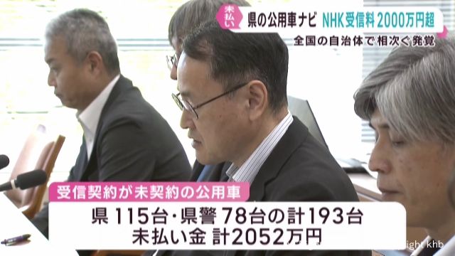 宮城県の公用車193台でNHK受信料未払い 計2000万円超 | khb東日本放送